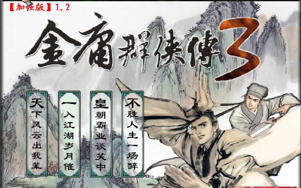 金庸群侠传3加强版 倚天剑SL大法快速获得攻略 1000两就送张无忌
