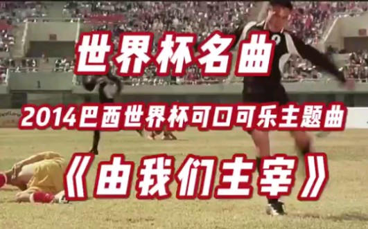 2014年世界杯可口可乐主题曲《由我们主宰》,重温经典