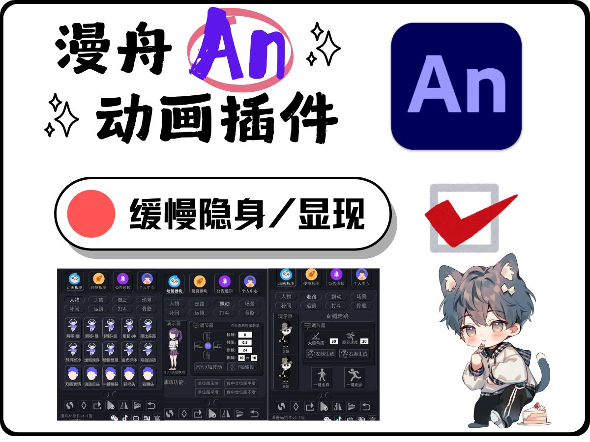 漫舟An动画插件,《人物板块》缓慢隐身/显现,功能演示详解!