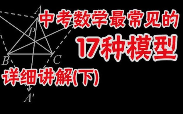 数学满分学长倾心总结，中考数学模型汇总(下)