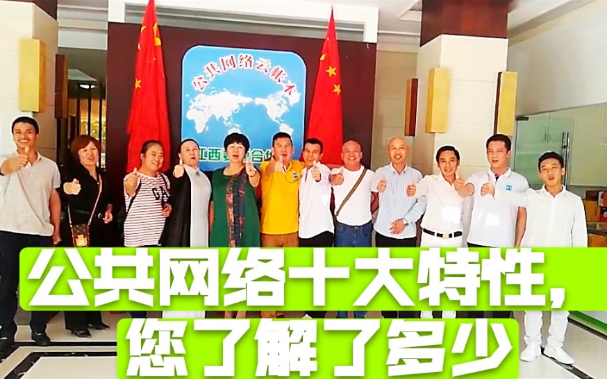 公共网络十大特性,您了解了吗?