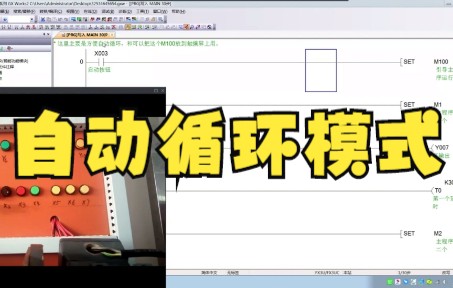 PLC编程模式之自动循环模式——江门名师高徒PLC樊老师给大家讲解