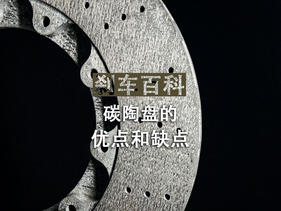 碳陶刹车盘的优缺点,你赞同吗?