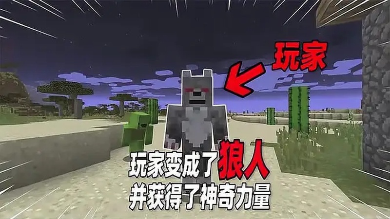 我的世界:玩家变成了狼人,同时他也获得了神奇的能力!