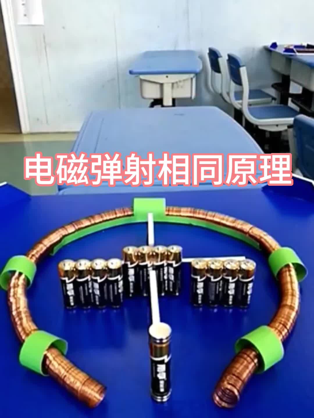 ...磁极相互作用,磁力小火车,强磁➕电池➕铜线即可完成实验ߧ�#电磁...