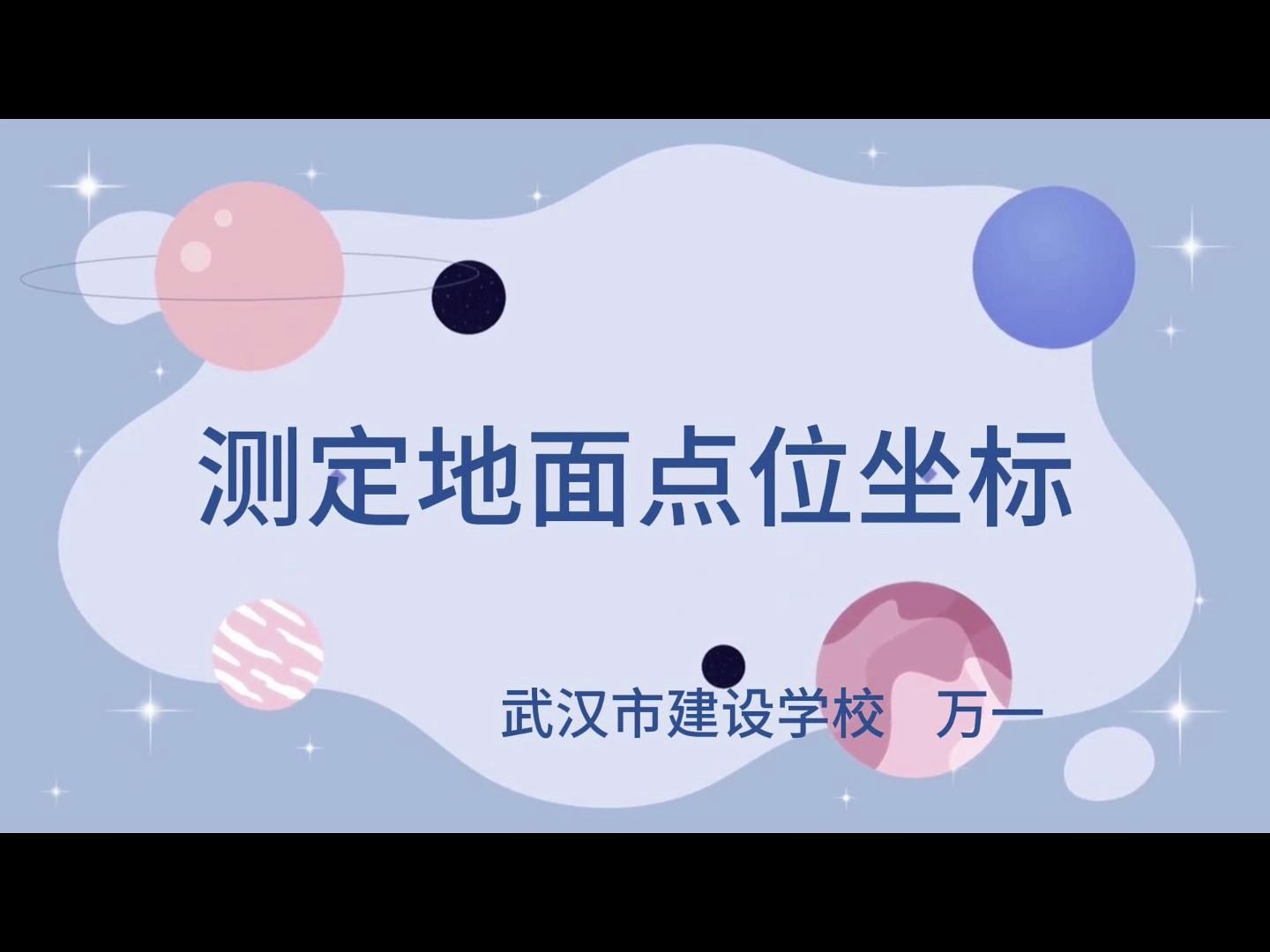 测定地面点坐标