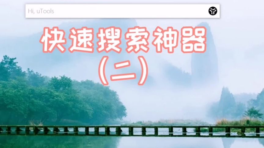 快速搜索匹配工具【uTools】,丰富的插件集成,用完即走,支持