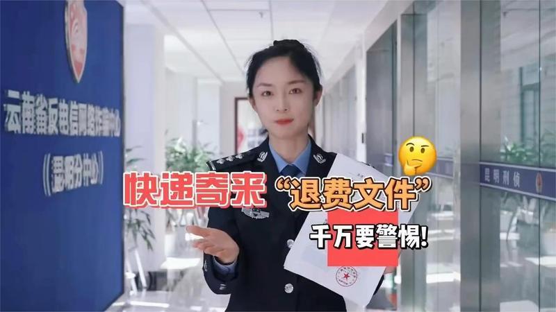快递寄来"退费文件",千万要警惕
