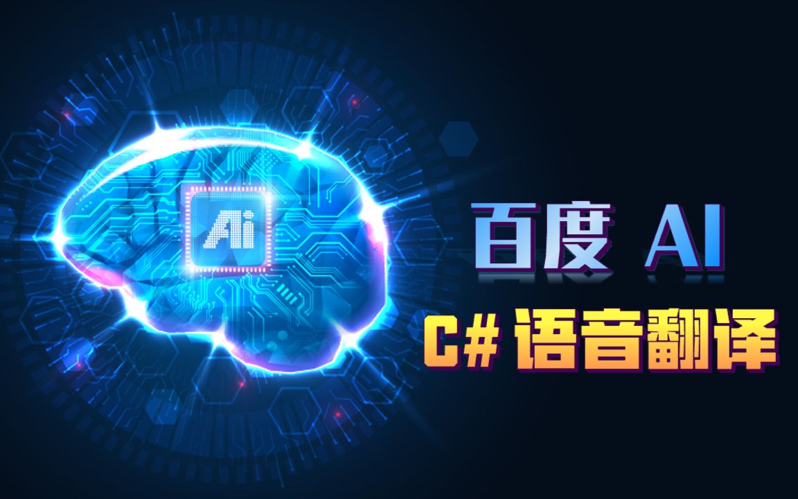 C#调用百度机器翻译API, 文字翻译,语音翻译,AI助力跨越语言鸿沟!