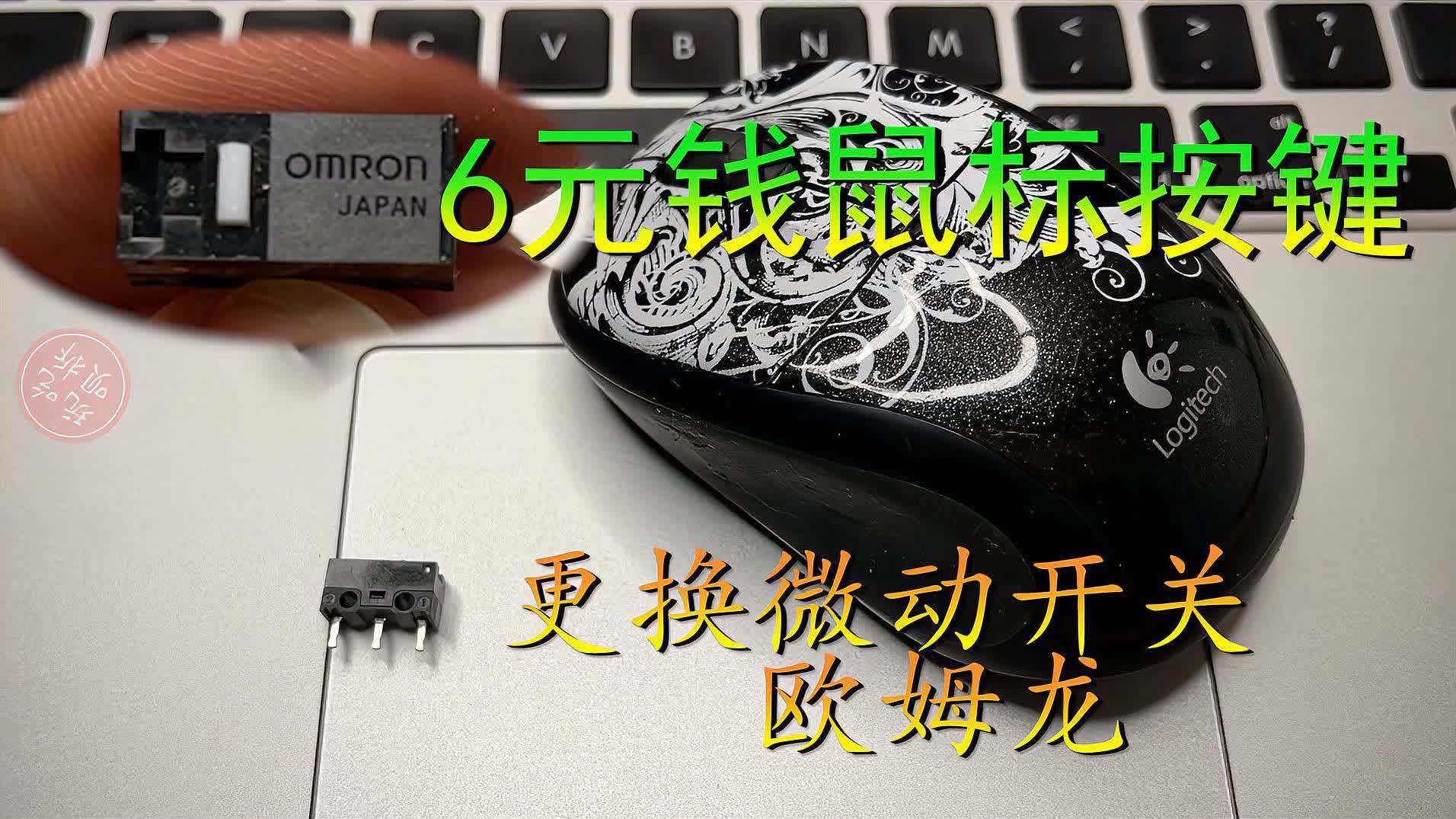 6元钱修鼠标按键值不值 拆解鼠标微动开关放大看如何损坏的