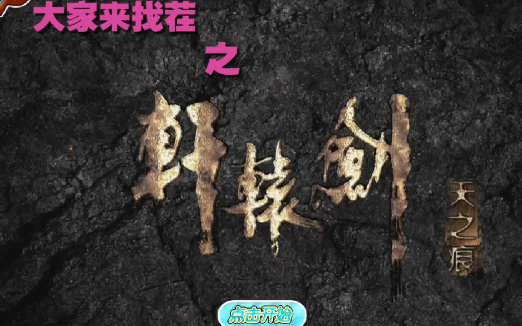 【挑战玩遍所有游戏】4399网页《大家来找茬之天之痕》6042
