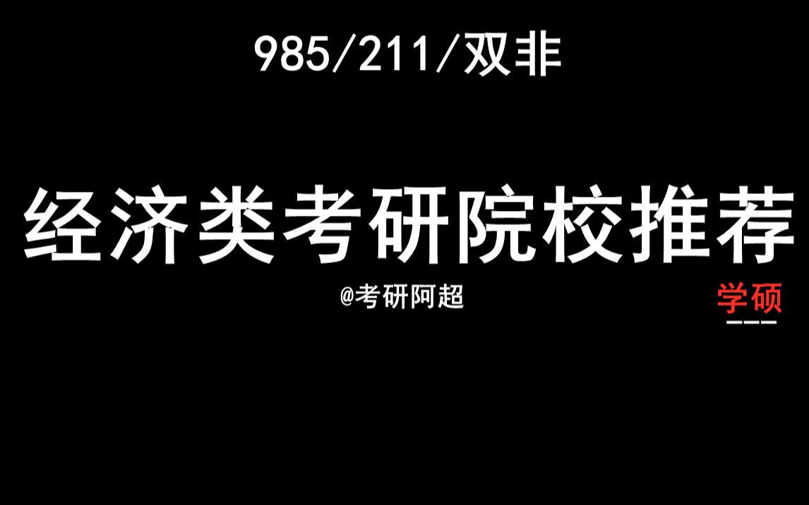 【22考研】经济类考研院校推荐/经济学学硕看过来/985/211/双非都有
