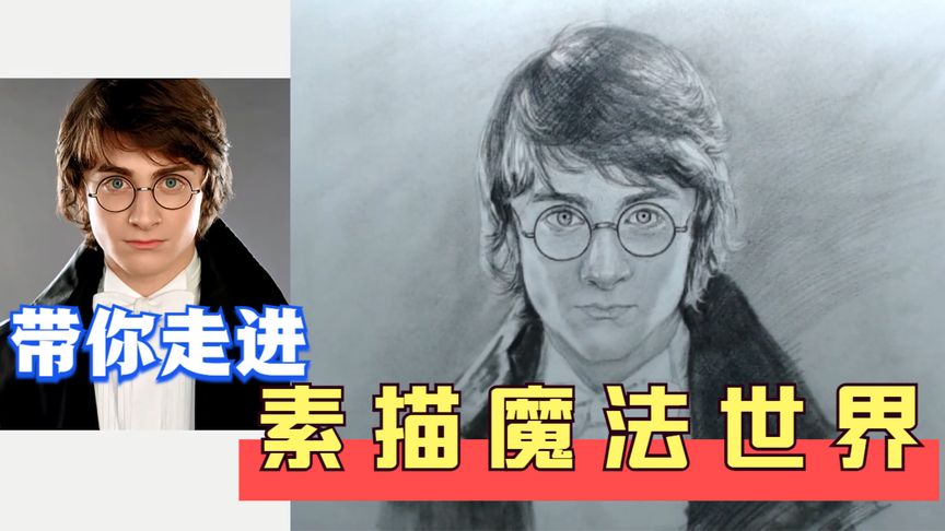 素描教程:大神手绘哈利波特头像,从零基础带你走进素描魔法世界