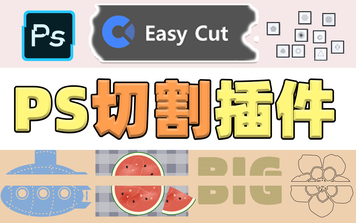 【PS插件】简单且实用!PS切割插件Easy Cut用的太舒服了!(含获取方式)