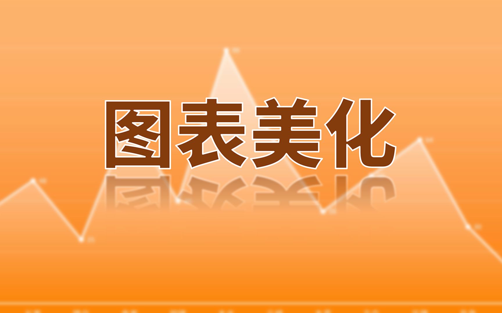 excel小技巧,简单几步把平淡无奇的电子表格图表变得与众不同