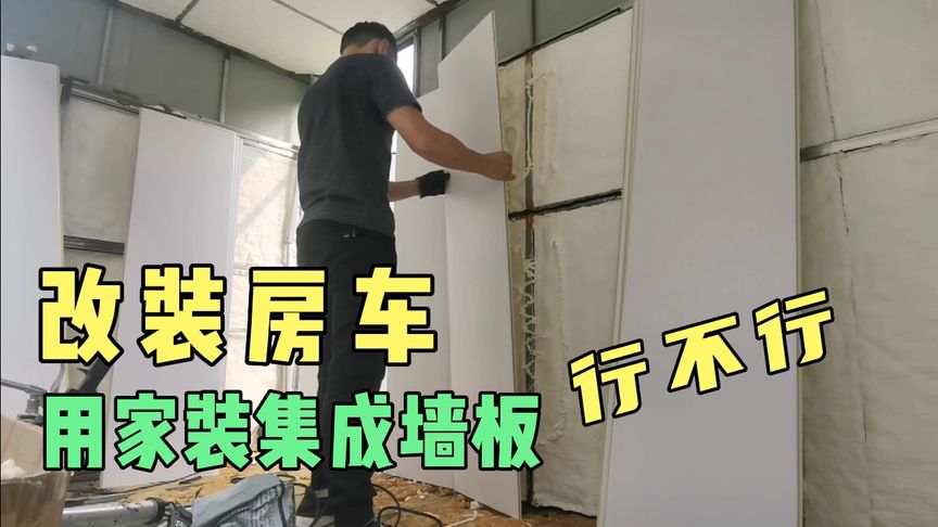 自制铁箱改装货车版房车,内部使用家装集成墙面,能用多久?