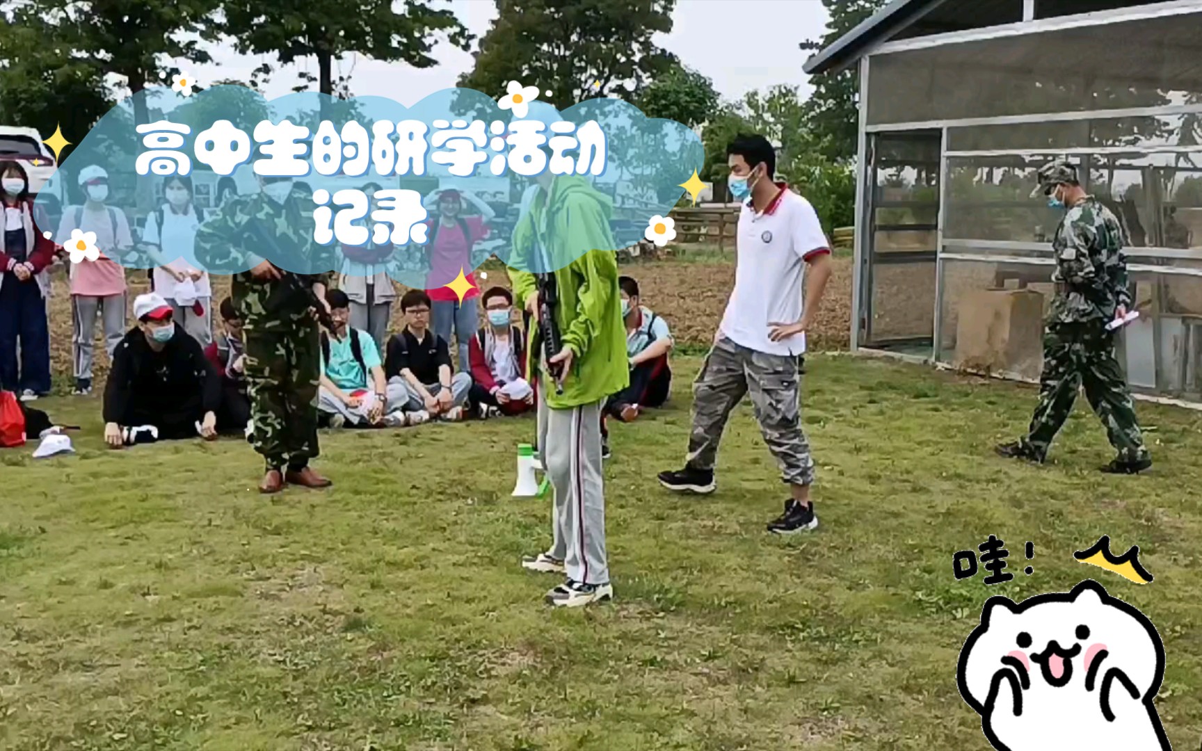 高中生的研学活动记录