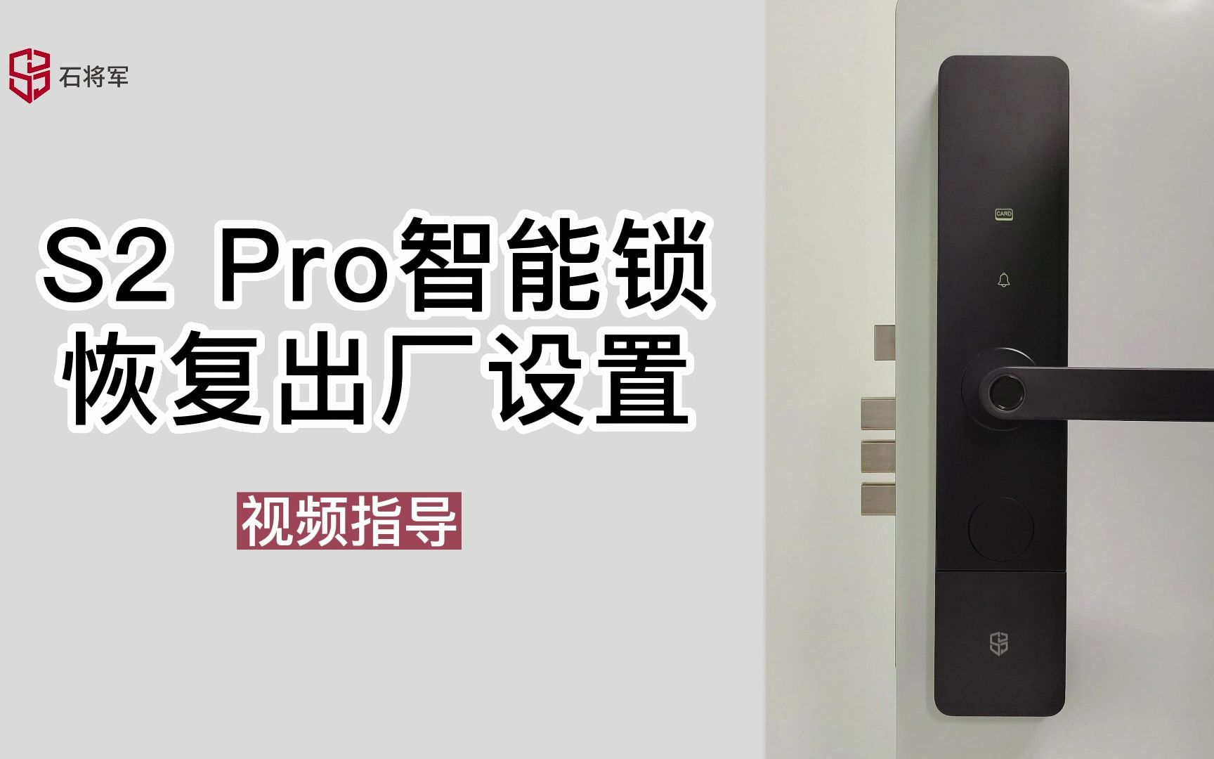 石将军S2 Pro智能锁【恢复出厂设置-前面板】视频指导(S2PR-GM)