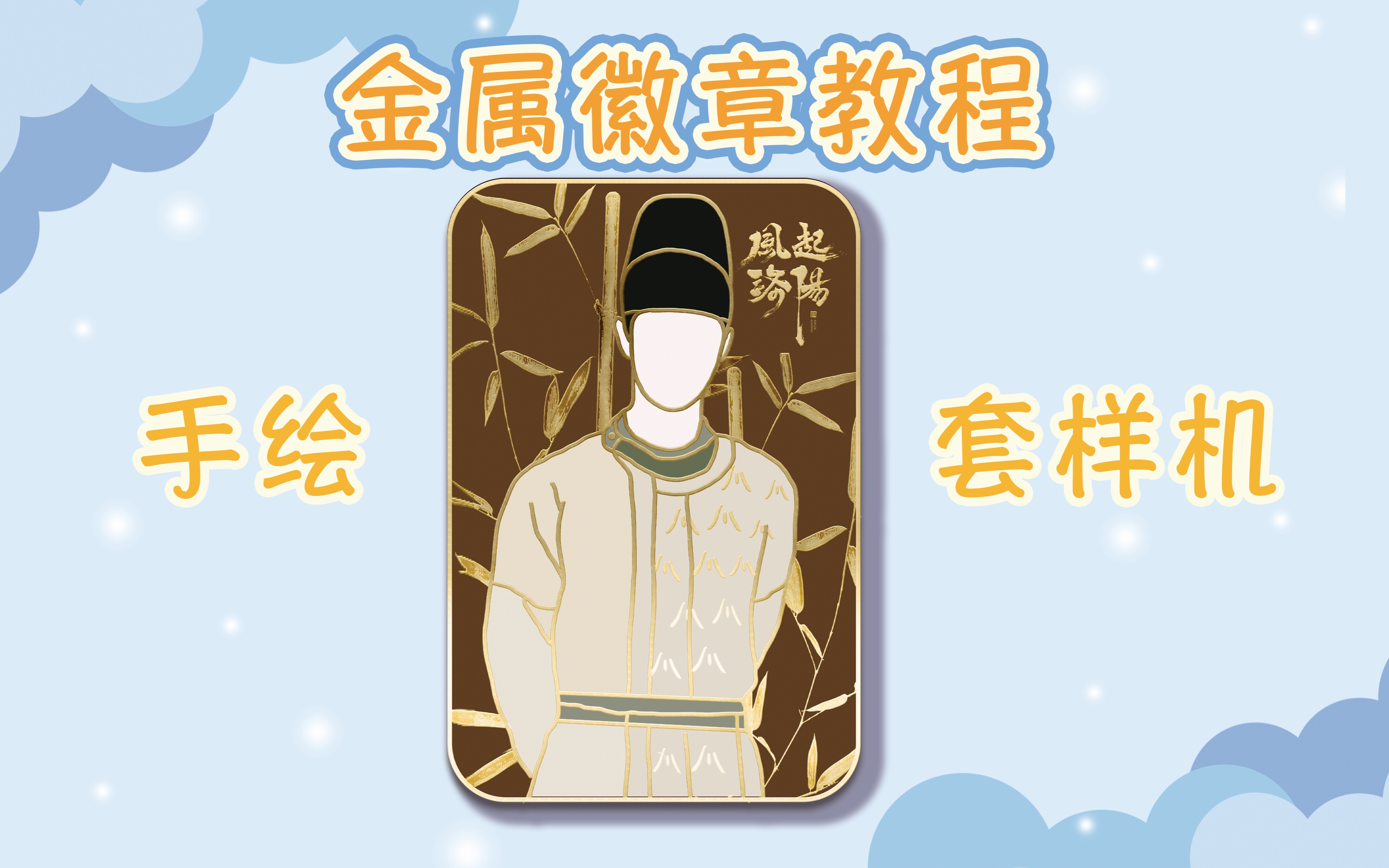 【饭圈设计教程】王一博《风起洛阳》金属徽章制作过程,教你如何...