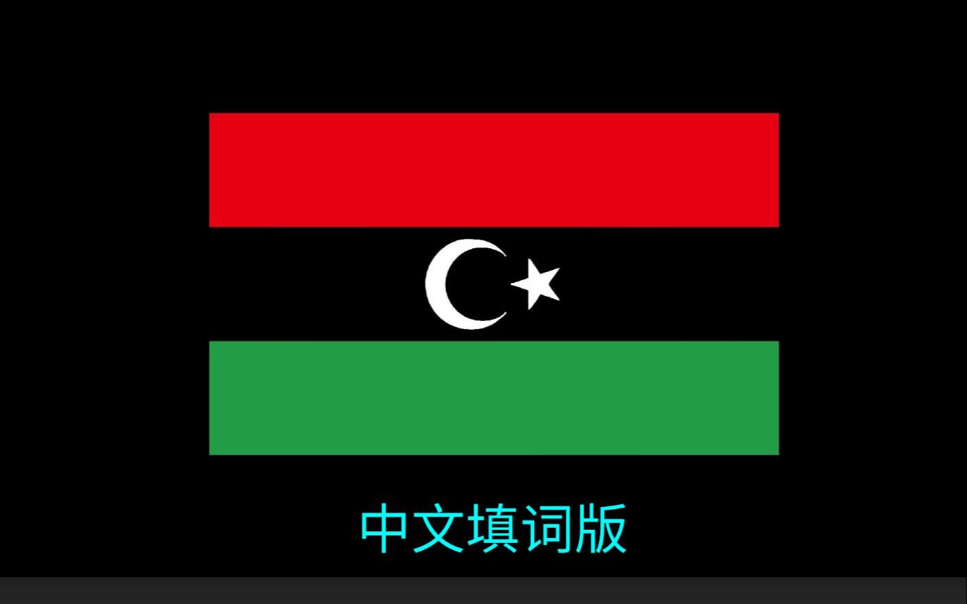 【全网唯一】利比亚国歌(中文翻译填词版)