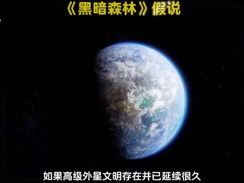 《黑暗森林》假说 宇宙 天文 太空 三体 黑暗森林