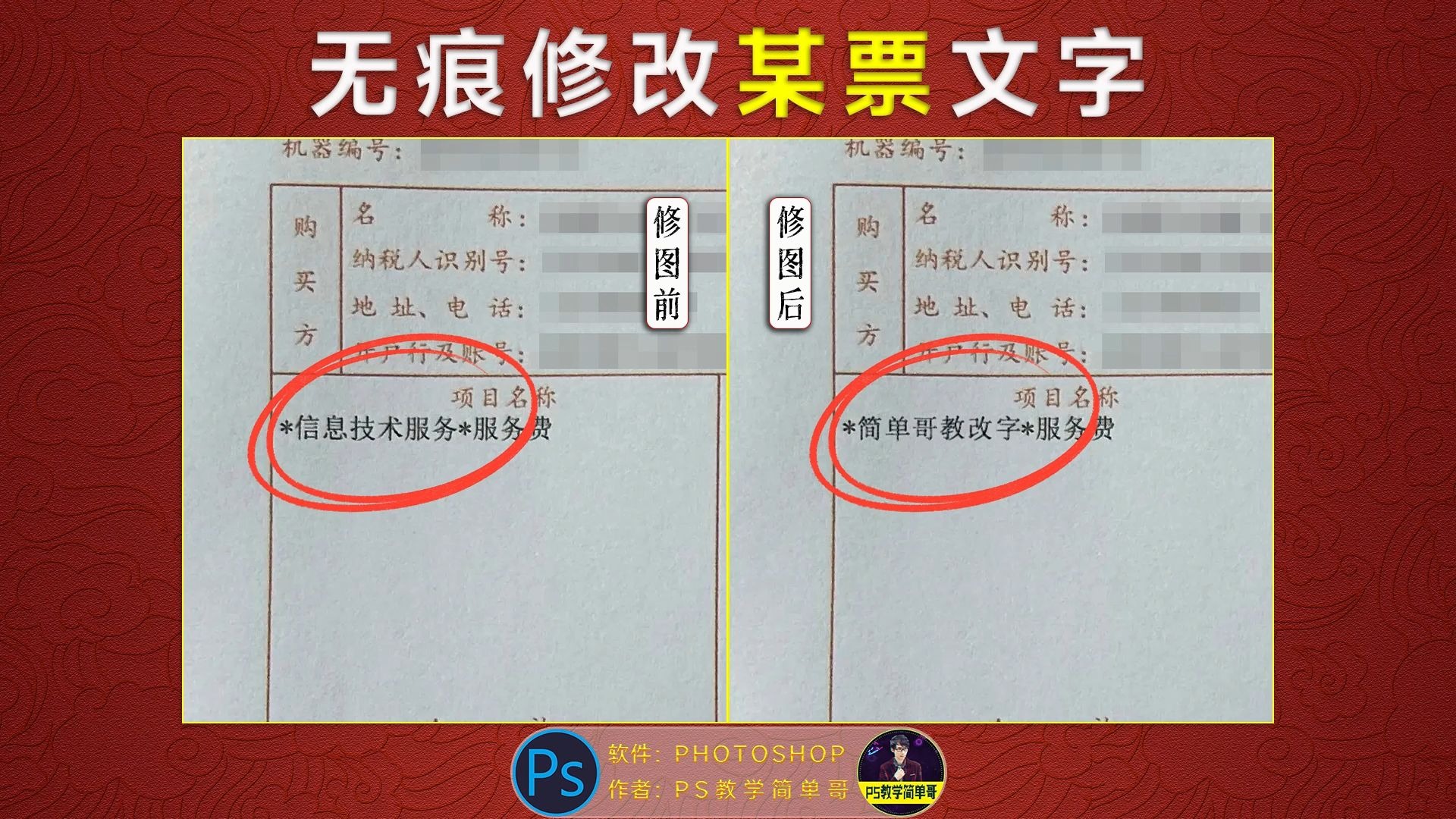 P图改字之无痕修改某票文字,最详细的改字教程