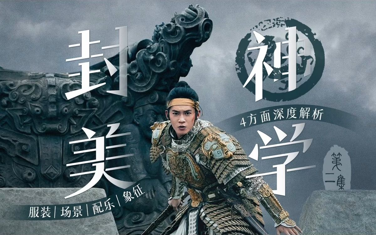 第二集|拆解《封神》电影场景背后的美学细节!(建筑场景篇)