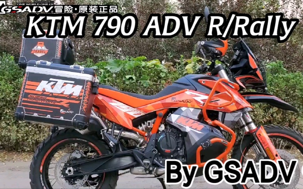 KTM790ADV/GSADV品牌改装宣传视频。