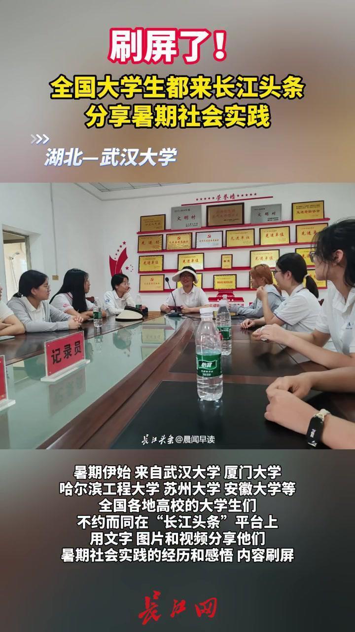 刷屏了!全国大学生都来长江头条分享暑期社会实践暑期伊始,来自武汉...