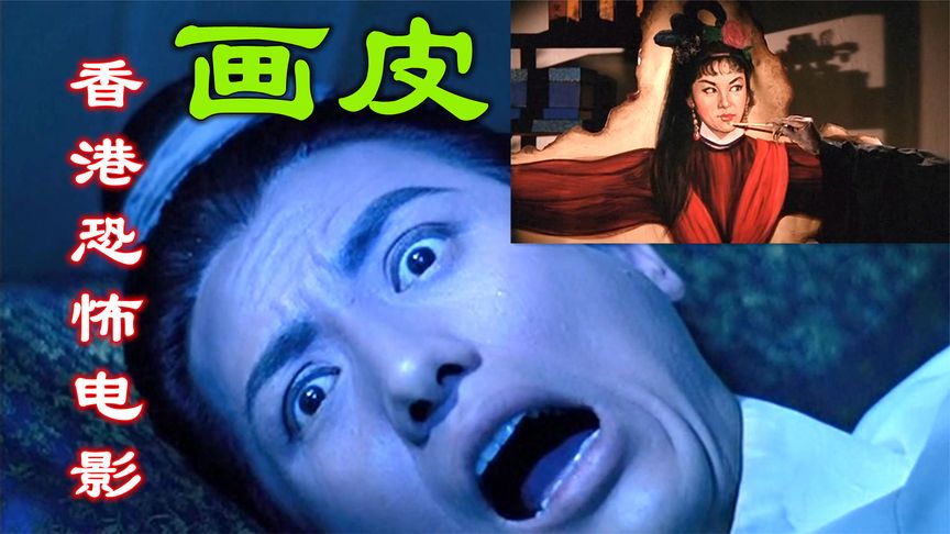 解说香港恐怖电影画皮,书生贪恋女色遭恶鬼缠身,50年前的鬼片