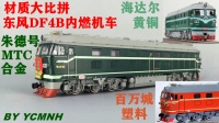 【非专业模型测评】DF东风4B型内燃机车 材质大比拼 塑料VS合金VS...