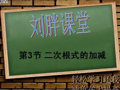 16.3.1二次根式的加减法