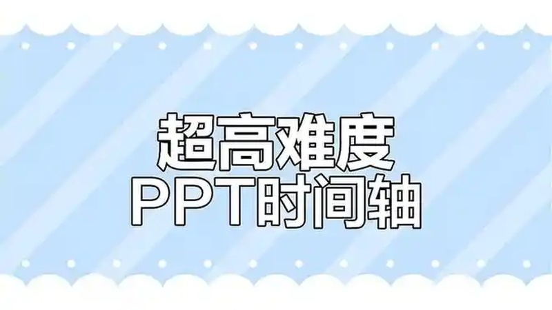 2分钟学会超高级PPT时间轴动画,车子自动转弯不费力