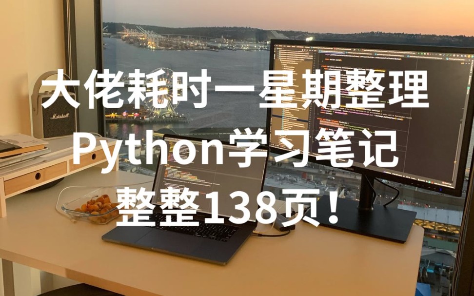 编程大佬耗时一星期整理,138页Python学习笔记。