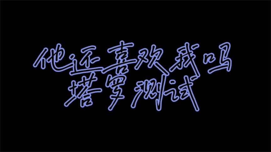 他还喜欢我吗#塔罗测试丨分手丨断联丨暧昧中止
