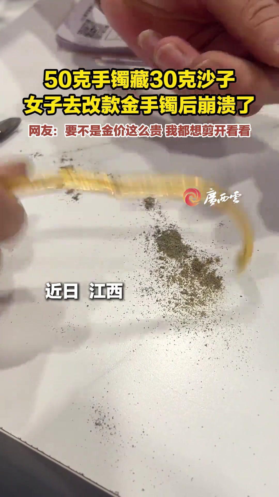 50克手镯藏30克沙子,女子去改款金手镯崩溃了。网友:要不是金价这么...