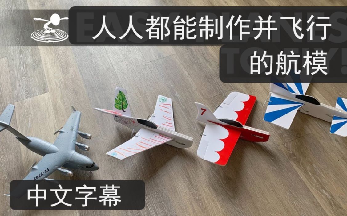 Flitetest 人人都能飞的航模 EZ BasiX系列 中文字幕