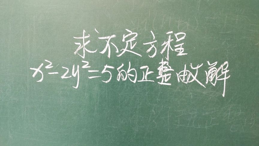 求不定方程x²-2y²=5的正整数解