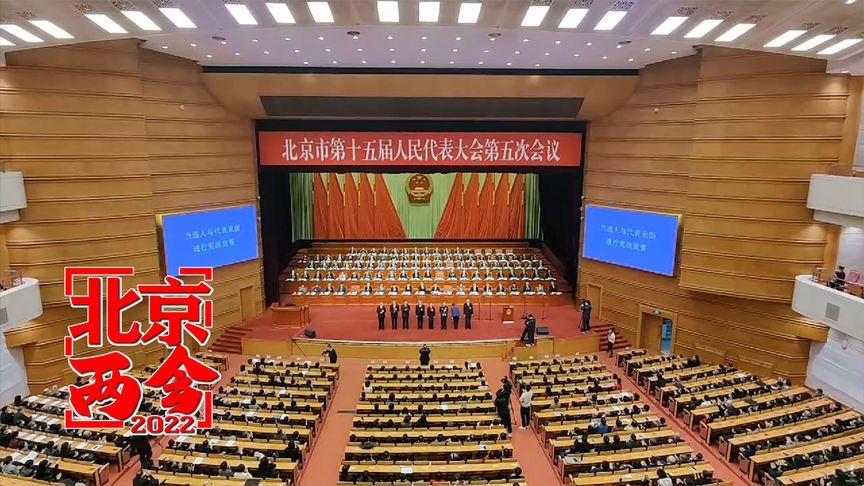 北京两会丨北京市第十五届人民代表大会第五次会议闭幕