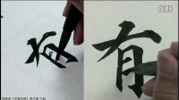 硬笔隶书书法教程_书法 视频_学书法的网站