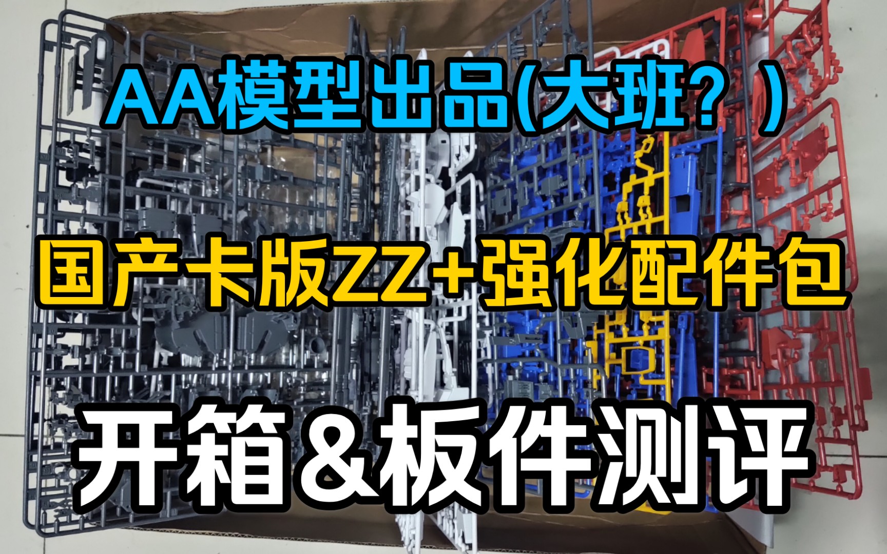 AA模型出品(大班?)3301国产卡版ZZ+强化配件包开箱 开盒分享 板件测评