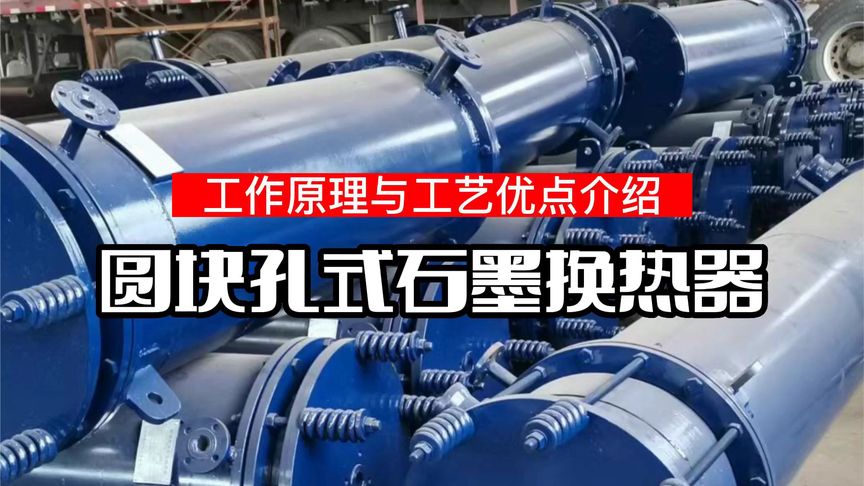 圆块孔式石墨换热器工作原理与工艺优点介绍