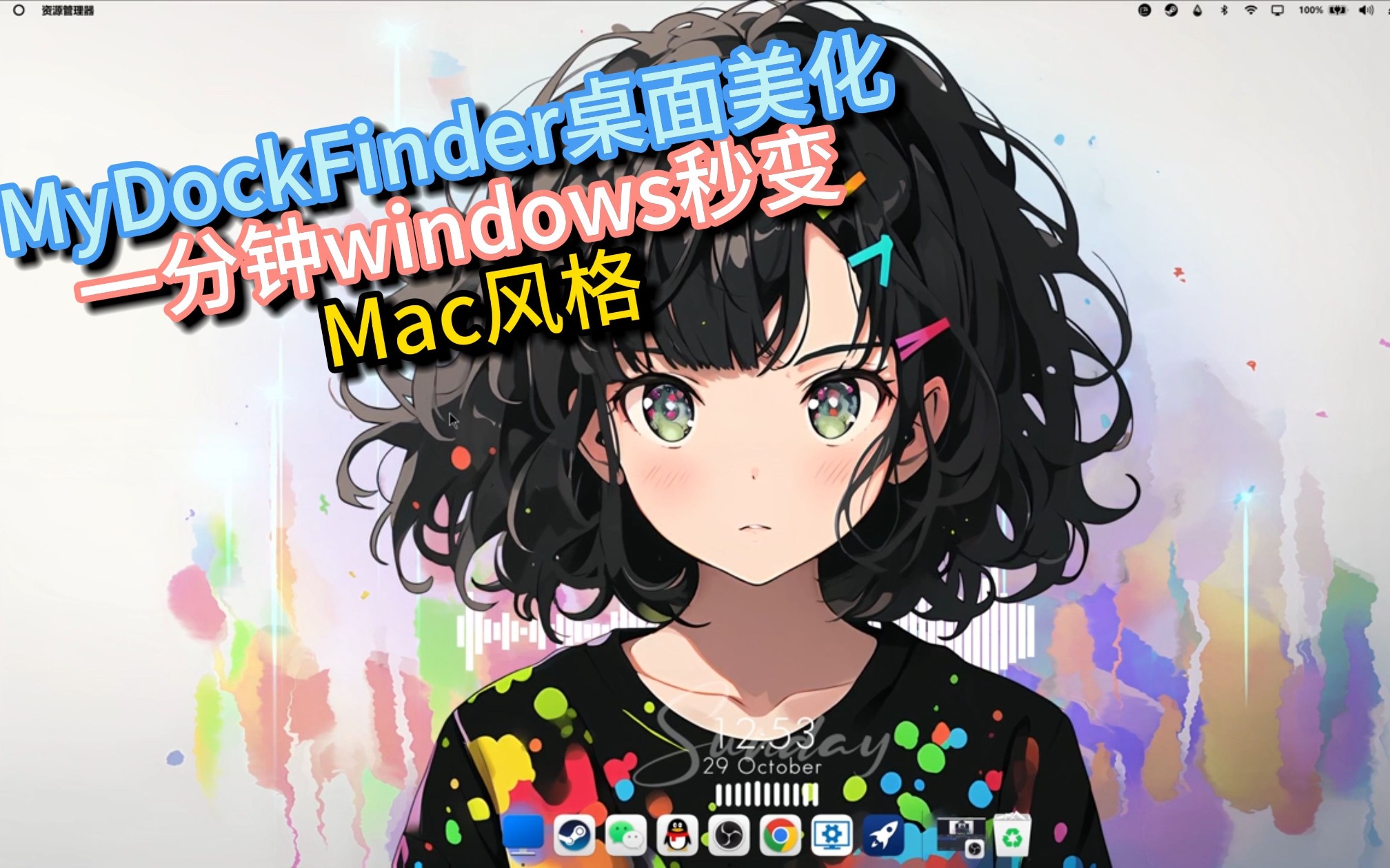 MyDockFinder桌面美化,Windows一分钟实现Mac风格教程