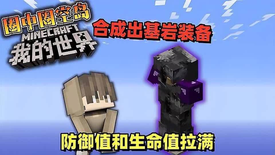 我的世界圈中圈17:合成出基岩装备,防御值和生命值拉麻!