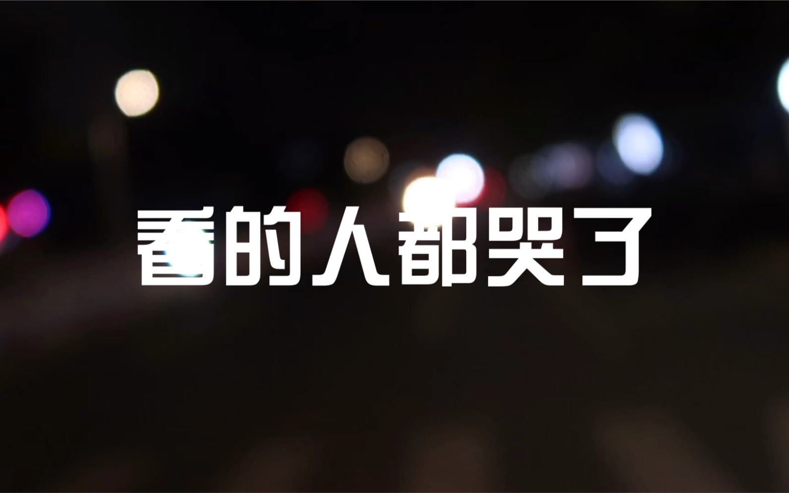年度催泪一分钟短片,一定要看到最后
