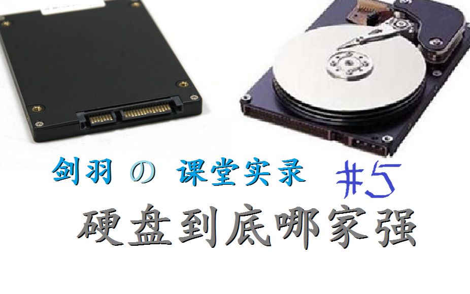 【剑羽录课】网安课程实录——硬盘的基础姿势【错】