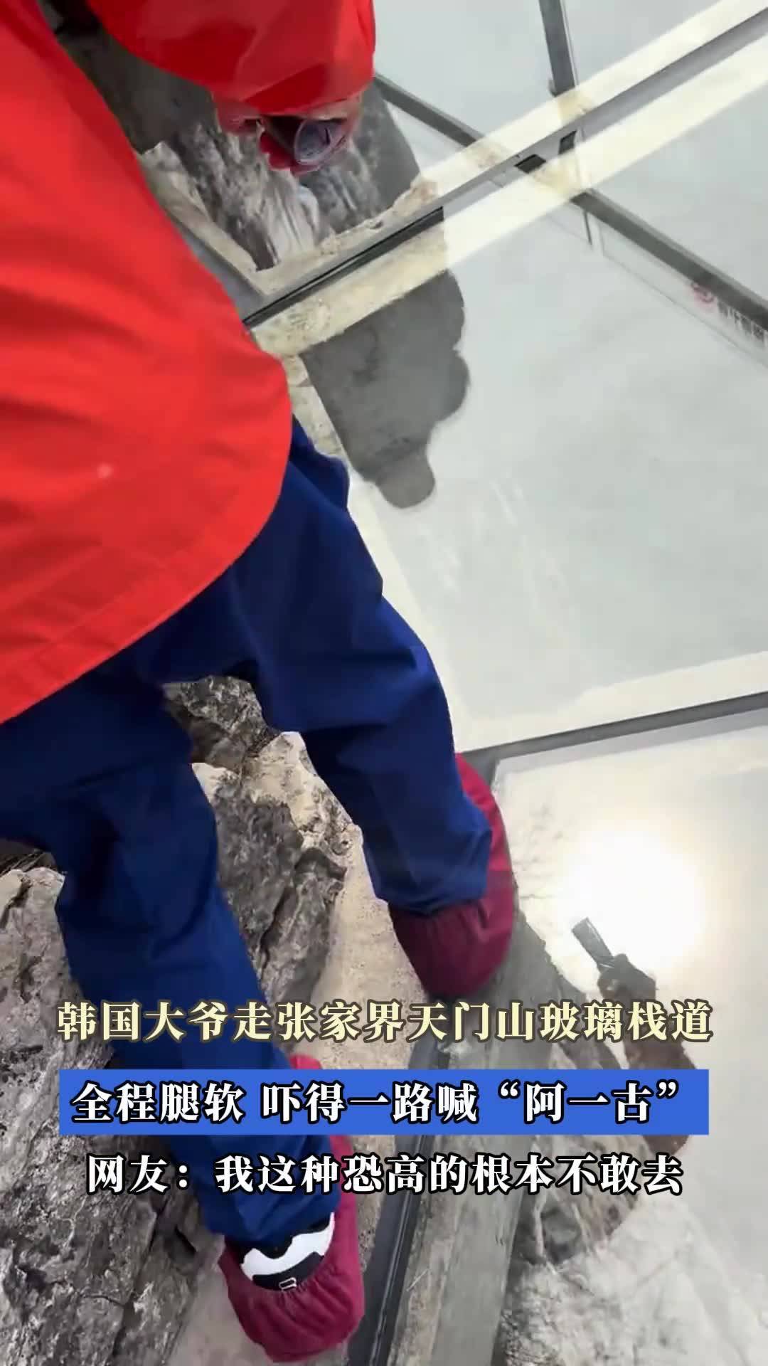 韩国大爷走张家界天门山玻璃栈道,全程腿软吓得一路喊"阿一古"