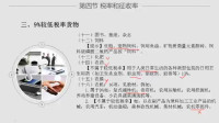 2020年 税务师考试 税法1 第25讲 第二章 增值税 第四节 税率和征收率1