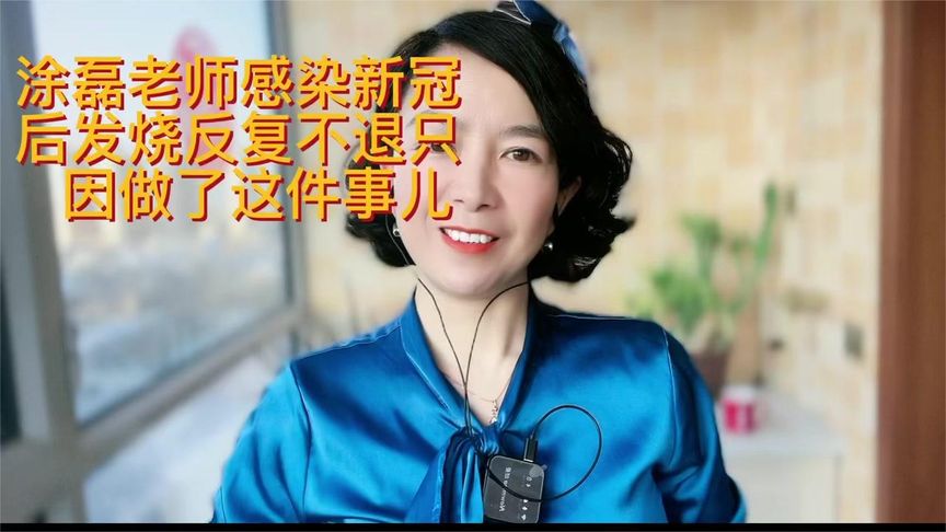涂磊老师感染新冠后发烧反复不退的原因是什么