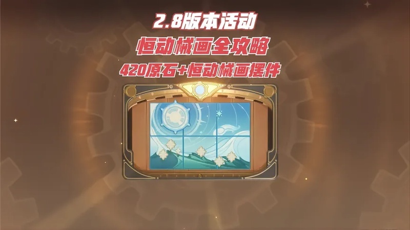 2.8版本恒动械画活动全攻略复原械画部件转齿轮解谜